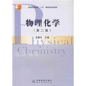 物理化学（第2版） 范康年 高等教育出版社