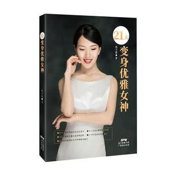 21天变身优雅女神/时尚/美妆//9787545472288