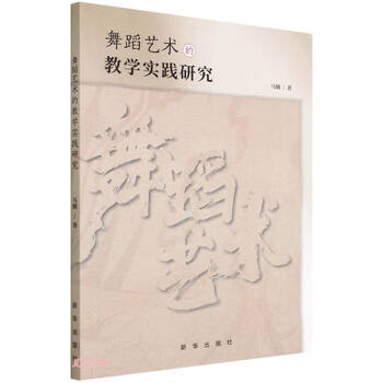 舞蹈艺术的教学实践研究