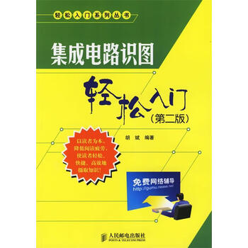 集成电路识图轻松入门 胡斌 编著【正版书】