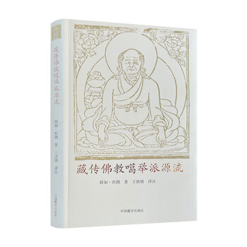 包邮正版 藏传佛教噶举派源流 措如 朗 著 王世镇 译注 中国藏学出版社 噶举派四大八小源流 密法修
