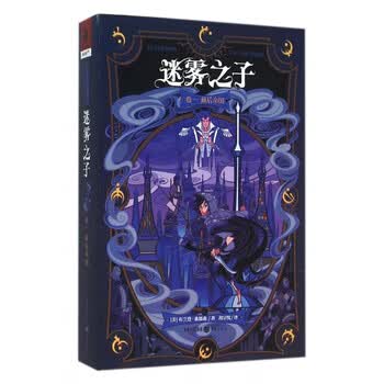 迷雾之子(卷1最后帝国)