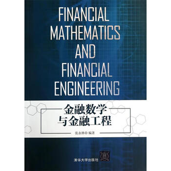 金融数学与金融工程 张永林 编著【正版书】