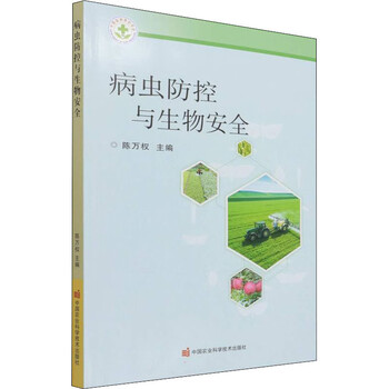 病虫防控与生物安全