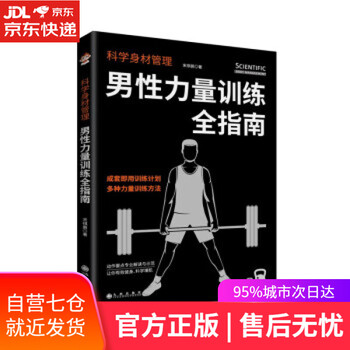 【正版图书】科学身材管理：男性力量训练全指南 宋祺鹏 著 九州出版社