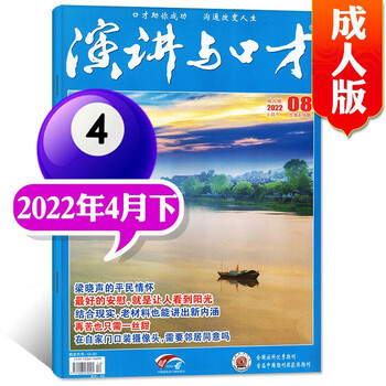演讲与口才杂志成人版2022年6月下第12期新刊【另有13期预售及2021年往期可选】 口才训练与沟通技巧期刊【单本】 2022年4月下 第8期