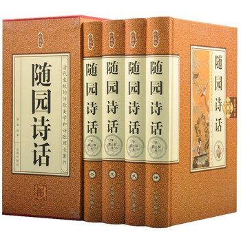 随园诗话 四本精装珍藏版插盒装礼品书插画本 原文+白话文 国学经典书籍 中国古典文化珍藏书系 中国古