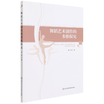舞蹈艺术创作的多维探究 项莉