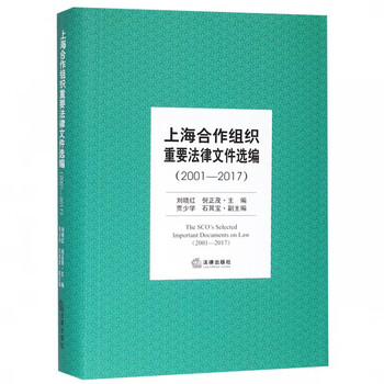 上海合作组织重要法律文件选编(2001-2017)(精)