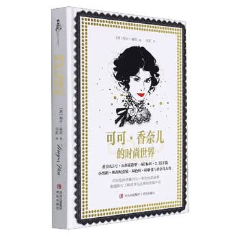 可可·香奈儿的时尚世界(香奈儿5号山茶花造型双C标识2.55手袋小黑裙粗花呢套装双色