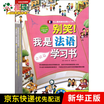 别笑我是法语学习书(附光盘全彩图文本)