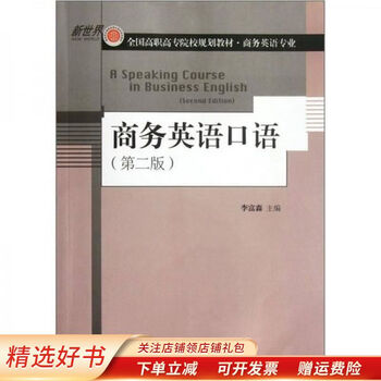 商务英语口语（商务英语专业）（第2版）