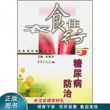衣食住行与糖尿病防治 张素华