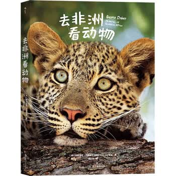 去非洲看动物(精)