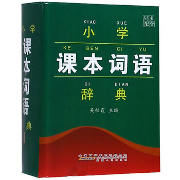 小学课本词语辞典