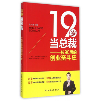 19岁当总裁--一位90后的创业奋斗史