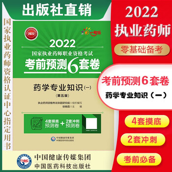 2022执业药师考前预测6套卷4本套装 药学专业知识（一）考前预测6套卷执业药师2022