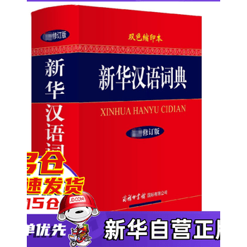 新华汉语词典(精)