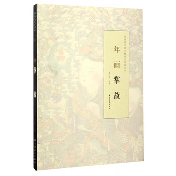年画掌故/**图书馆古籍善本掌故丛书