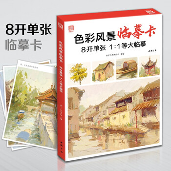 8开《色彩风景临摹卡》范本水粉起步色稿对应教程对画照片写生技法画册集美院联考美术高考名师示范教材图书籍