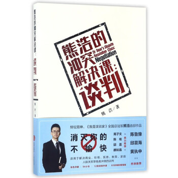 熊浩的冲突解决课--谈判