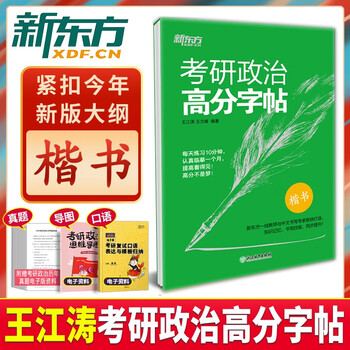 官方直营】2022新版新东方王江涛考研政治高分字帖 政治楷体字帖 王文峰编著 中文临摹字体