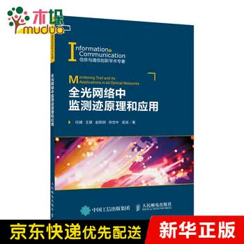 全光网络中监测迹原理和应用