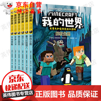 我的世界书史蒂夫和爱丽克丝大冒险系列漫画书全套6册第二辑儿童编程逻辑思维训练益智故事书 我的世界的书 小学生课外阅读书籍