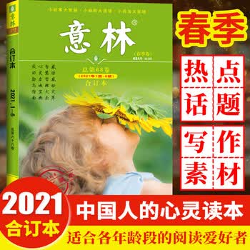 2021年意林合订本春季+夏季+秋季卷青年读者文学文摘期刊杂志初高中生满分作文素材非订阅店中小学生课 2021年意林合订本（春季卷）