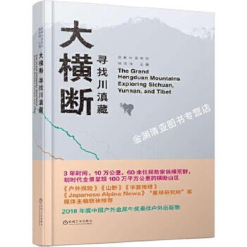大横断寻找川滇藏 杨浪涛编 机械工业出版社