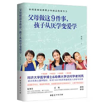 父母做这9件事，孩子从厌学变爱学 9787512718586