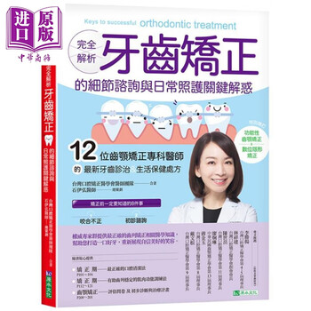 完全解析 牙齿矫正的细节咨询与日常照护关键解惑 港台原版 台湾口腔矫正医学会 原水文化