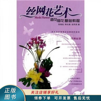 丝网花艺术：造花插花基础教程 邹瑞姑