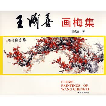 王成喜画梅集
