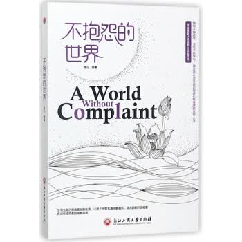 不抱怨的世界