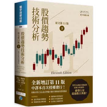 在途 羅伯．愛德華 股價趨勢技術分析 (原文第11版) 下（二版） 寰宇
