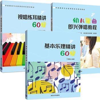 基本乐理精讲60课+视唱练耳精讲60课 丁国强+幼儿歌曲即兴弹唱教程 清华大学出版社