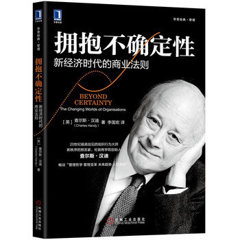 拥抱不确定性:新经济时代的商业法则 查尔斯·汉迪 第二曲线企业管理组织行为大师管理哲学管理变革