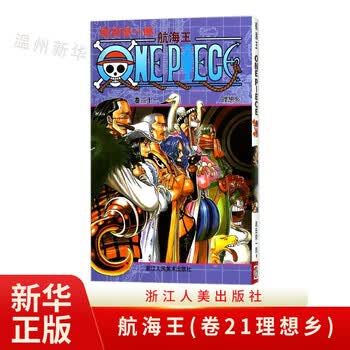 航海王(卷21理想乡)日本热血动漫小说书籍 海贼王漫画书籍 浙江人美9787534025440正版
