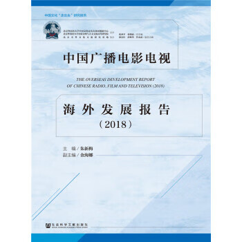 中国广播电影电视海外发展报告(2018)