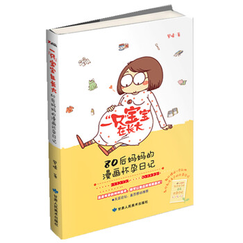 一只宝宝在长大 80后妈漫画怀孕日记  罗曦
