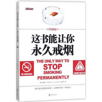 这书能让你永久戒烟(版)