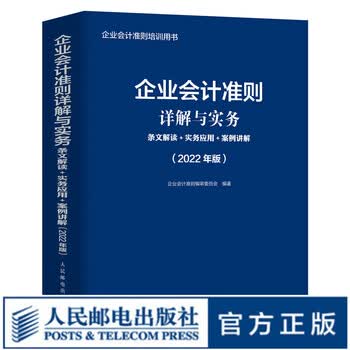 企业会计准则详解与实务 2022年版 条文解读 实务应用 案例讲解 企业会计准则2022年培训用书财务报表财务会计