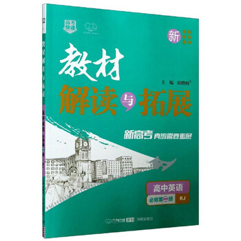 教材解读与拓展：高中英语（必修第2册 RJ）