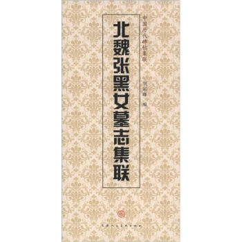北魏张黑女墓志集联-中国历代碑帖集联【正版图书，放心下单】