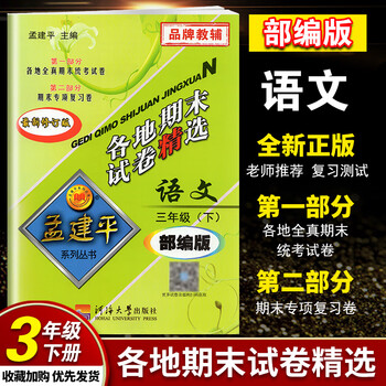 品牌教辅2020孟建平各地期末试卷精选语文三年级下册部编人教版小学3年级下册同步练习各地全真期末统考