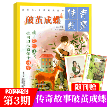 破茧成蝶杂志 传奇故事 青春美文励志文摘高中课外阅读 2022年3月