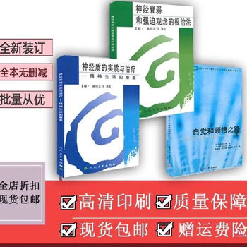 神经质的实质与治疗自觉和领悟之路森田正马著心理疗法强迫症3本