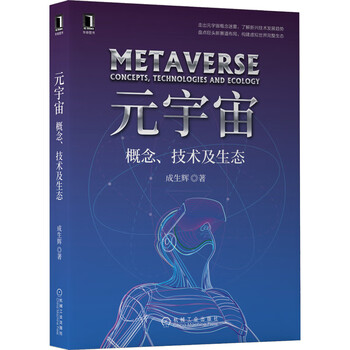 元宇宙：概念、技术及生态