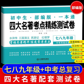 2022版名著导读考点精练七八九年级初中生中名著导读一点通课外阅读部编版全解教材同步复习辅导阅读 四大名著考点精练 七八九年级+中考